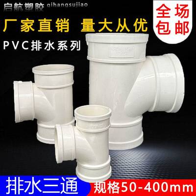 uPVC三通 110顺水排水管 异变径下配件50 75 160 200 250 315400