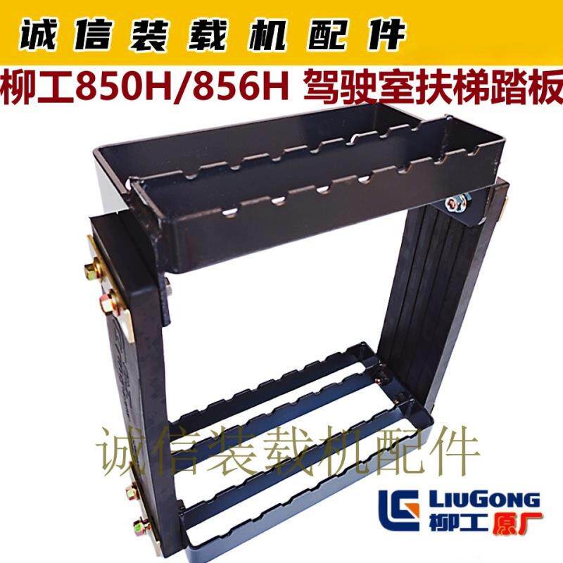 柳工装载机铲车850H856H驾驶室梯子软梯上中下脚踏板扶梯胶条胶块