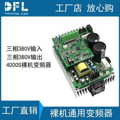 三相380V裸机通用变频器变频板厂家直销0.40.751.52.23.7W