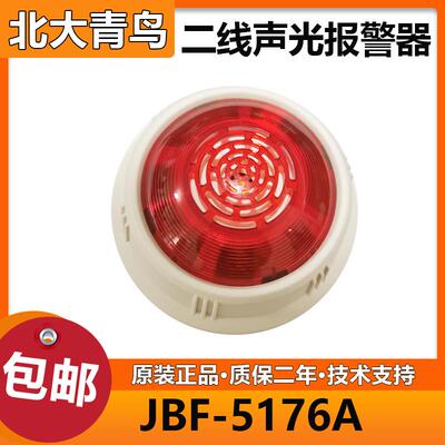 北大青鸟声光JBF-5176A声光警报器 编码型 二线制 青鸟声光