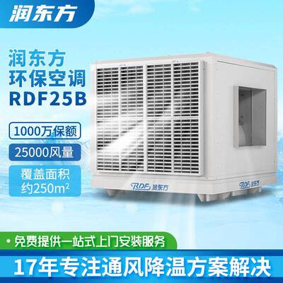 润东方RDF25B工业环保空调车间商场通风降温蒸发式大型省电空调