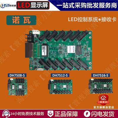 诺瓦接收卡DH7508-S/DH7512-S/DH7516-S全彩LED控制卡/控制系统