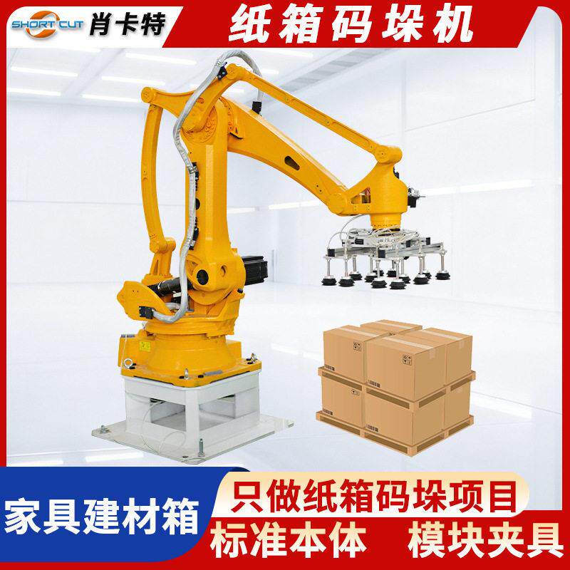 纸箱码垛机 家具建材纸箱自动码垛至托盘 全自动栈板码垛机机器人