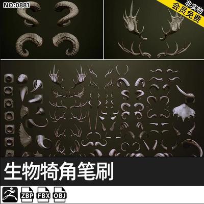 Zbrush兽角动物牛羊角科幻生物犄角笔刷ZB笔刷zbp素材 FBX模型OBJ