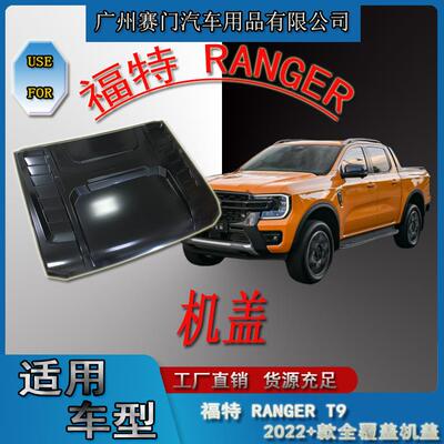 汽车配件适用福f特RANGER大机盖T9全覆盖2022+款发动机罩皮卡改装
