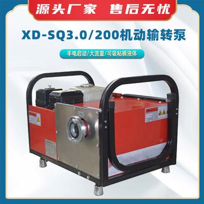 XD-SQ3.0/200机动输转泵手电一体泡沫传送泵化工泡沫输转泵