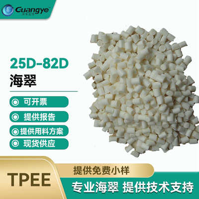 TPEE7246/6356/4069低熔点tpee国产海翠弹性体55D食品级TPEE原料