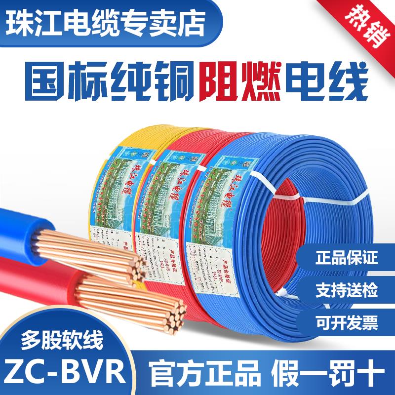 正品珠江电缆国标铜芯ZCBVR1.5/2.5/4/6平方单芯多股软线家装电线