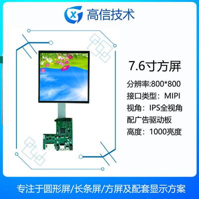 高信GX 7.6寸正方形 800*800分辨率 高亮 1000亮度 1：1 GX076