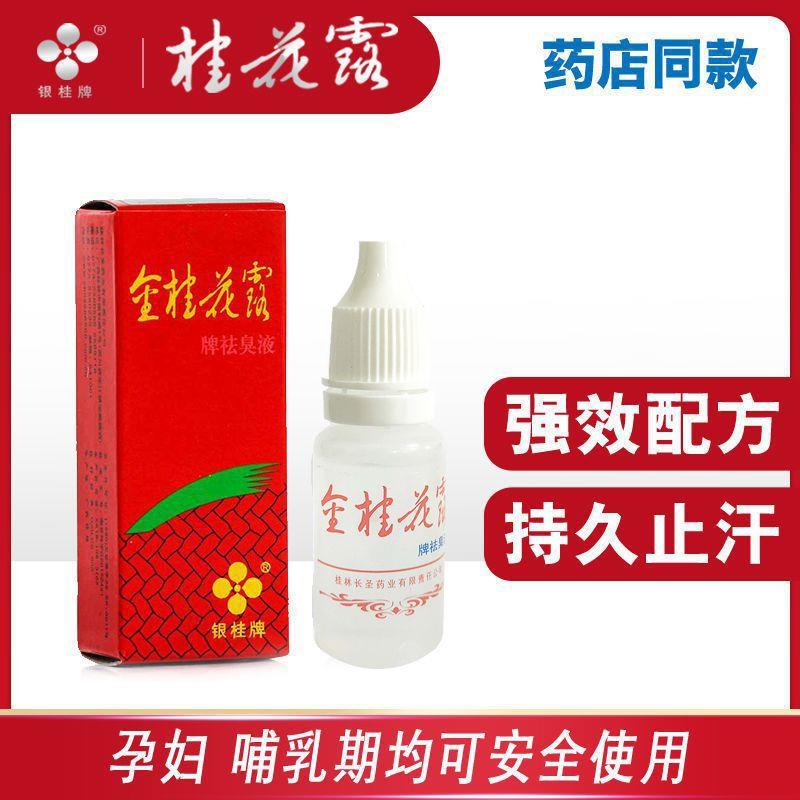 桂花露除臭液银桂牌金桂花露正品女止汗露喷雾腋下去味异味