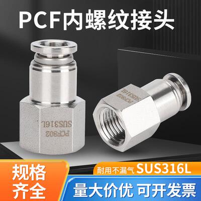 316L不锈钢气动快速接头PCF内螺纹直通G螺纹气管快插接头PCF8-02