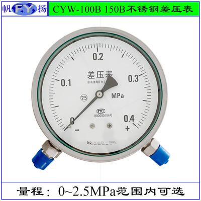 CYW-100B CYW-152B CYW-153B差压表 全不锈钢差压表 耐震上仪四厂