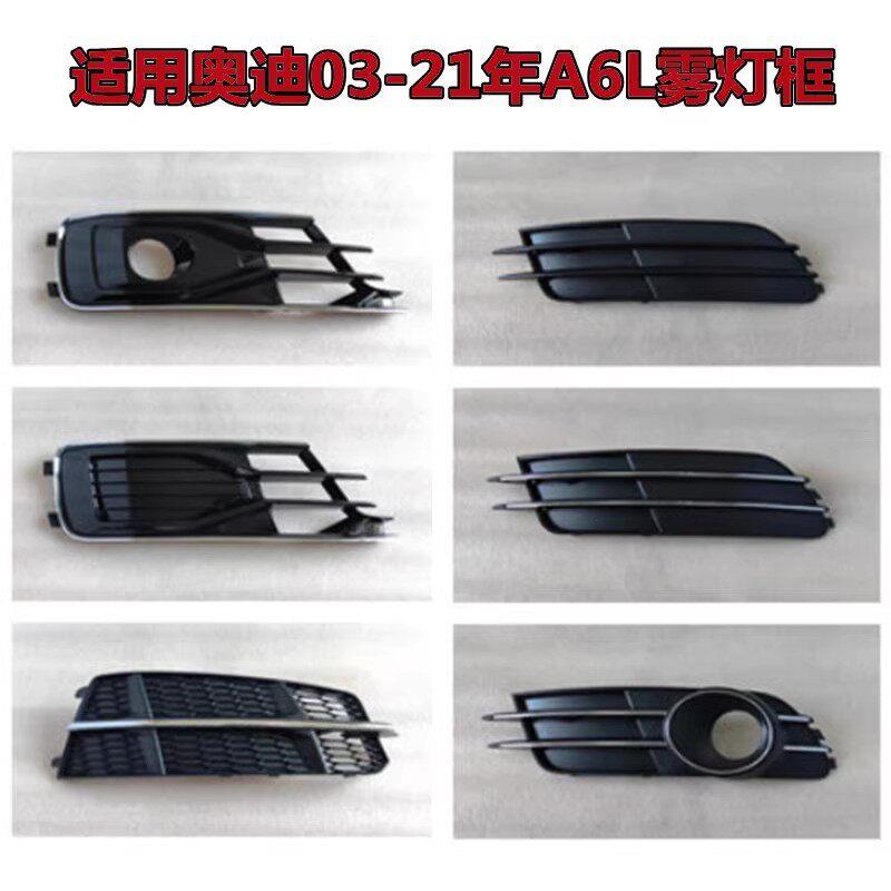 适用03-21款奥迪A6L雾灯框前杠雾灯罩雾灯格栅中网罩汽车雾灯框