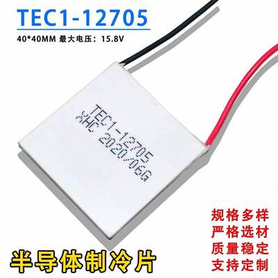 12V半导体制冷片TEC1-12703/12704/12705/12706大功率制冷片40*40
