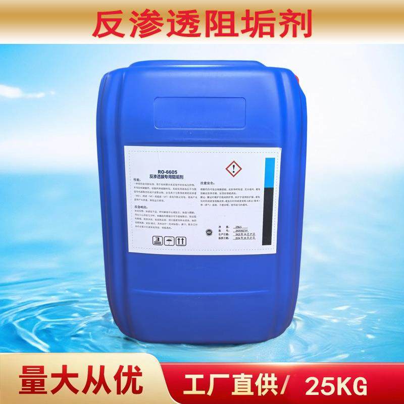 厂家高效反渗透ro膜缓蚀阻垢剂水处理杀菌剂还原剂膜清洗剂