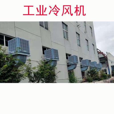 供应宁工冷风机业风游泳馆降温冷风机波大量降温效LOD果好工业冷
