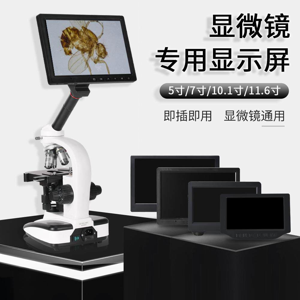 显微镜外接通用高清一体显示屏5寸7寸10.1寸11.6寸带测量电子目镜