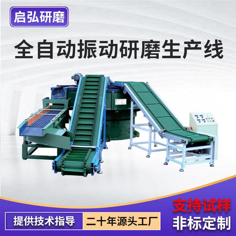 全自动化设备上料振动研磨抛光生产线工件振动研磨机光饰机厂家