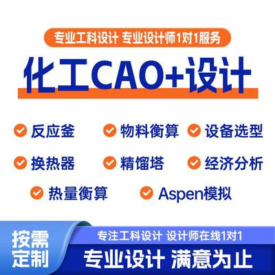 化工工艺设计aspen模拟精馏塔冷却塔物料衡算热量衡算设备选型