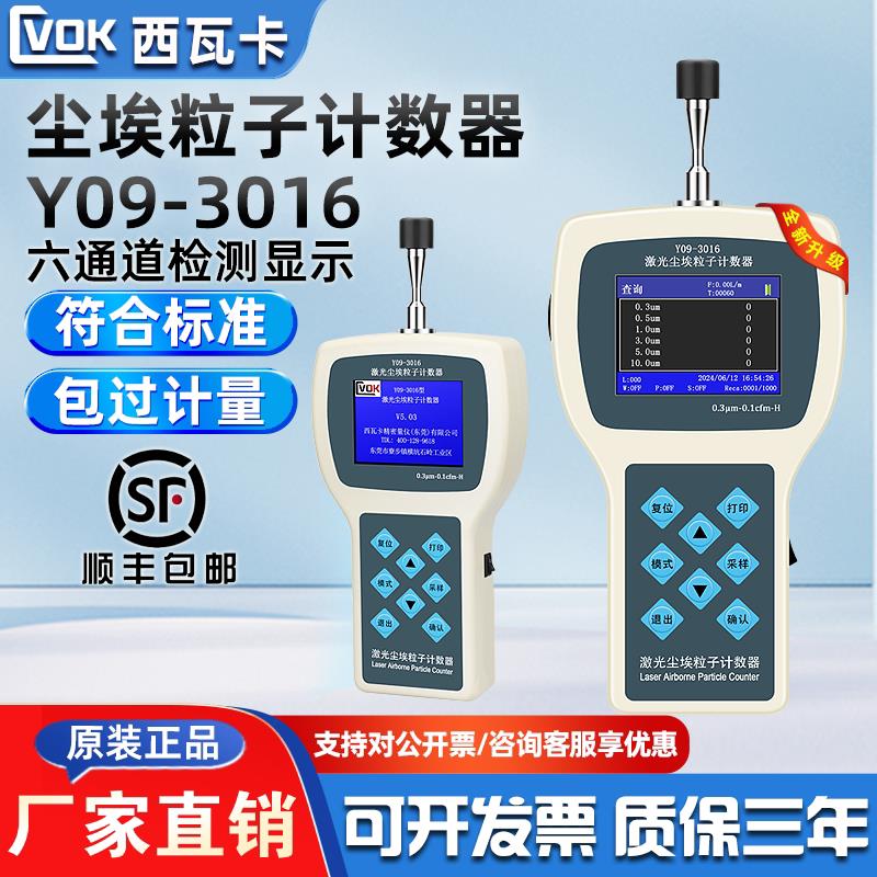 西瓦卡Y09-3016手持激光尘埃粒子计数器无尘车间洁净度颗粒检测仪