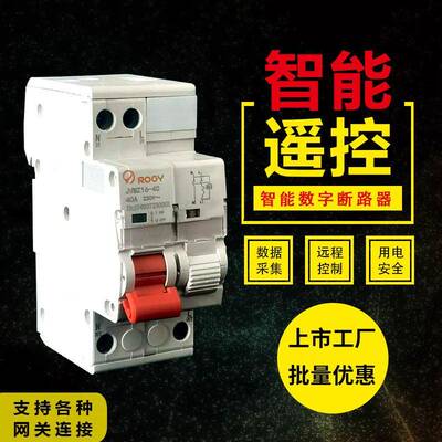 RCBO交流数字断路器智能空气开关老城区改造小型智能断路器