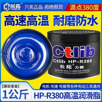 长拓HP-R580度润滑脂高温润滑油汽车高速轴承电锤电机通用黄油脂