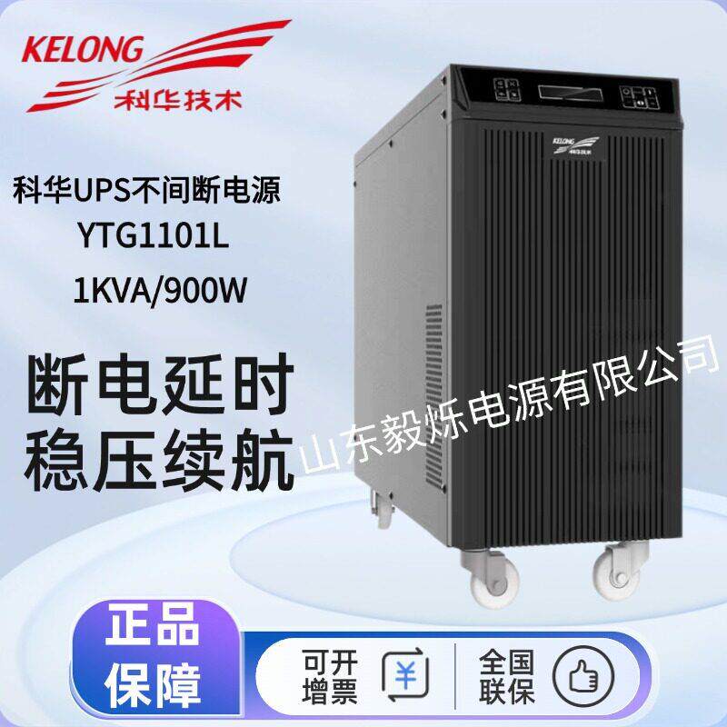 科华UPS不间断电源YTG1101L内置隔离变压器 工频机1KVA进出