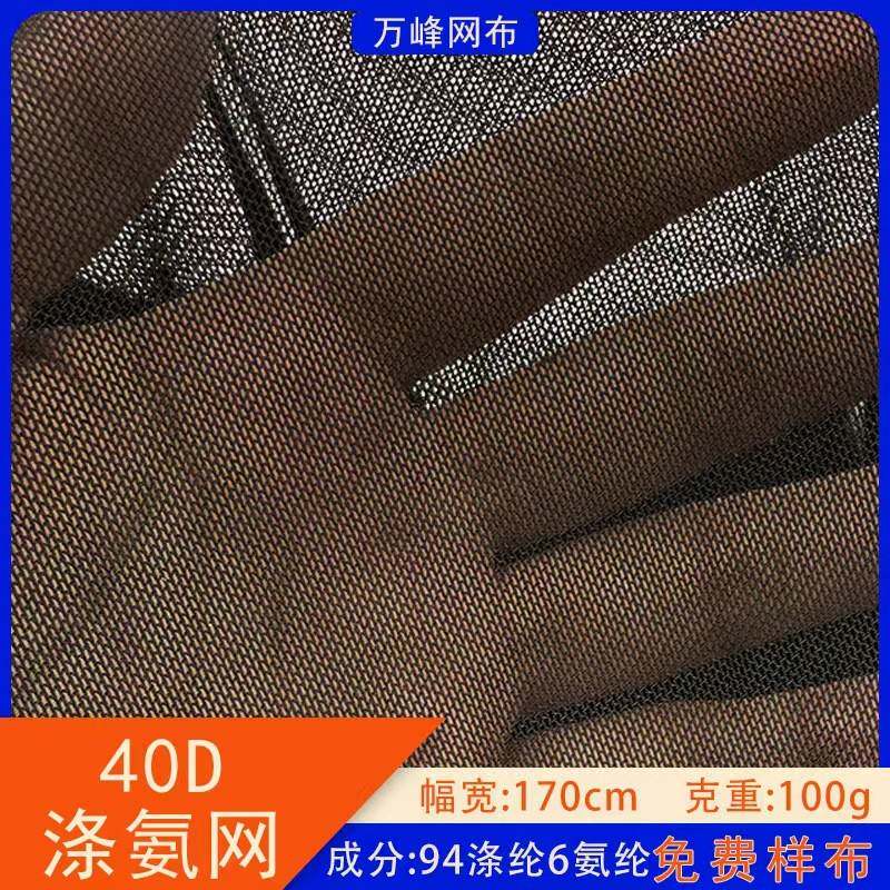 现货40d涤氨弹力网纱网布面料透气氨纶网眼布打底内衣蚊帐布料