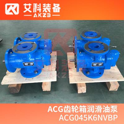 ACG045K6NVBP造纸机润滑油输送泵