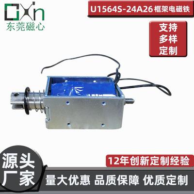 广东热销防水防污直流U1564S框架电磁铁不剩磁行程可调推拉电磁铁
