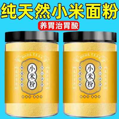 纯小米面粉无添加官方旗舰店正品正宗山西石磨小米面粉2025新货米