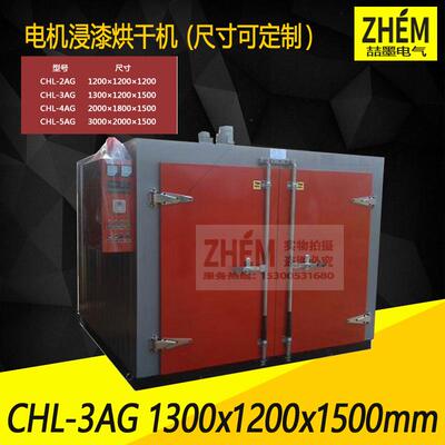 CHL-3AG型电机浸漆烘干机电机干燥箱电机线圈节能烘干机
