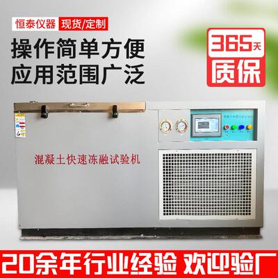 厂家混凝土快速冻融试验箱冻融试验机全自动款快速冻融测试机