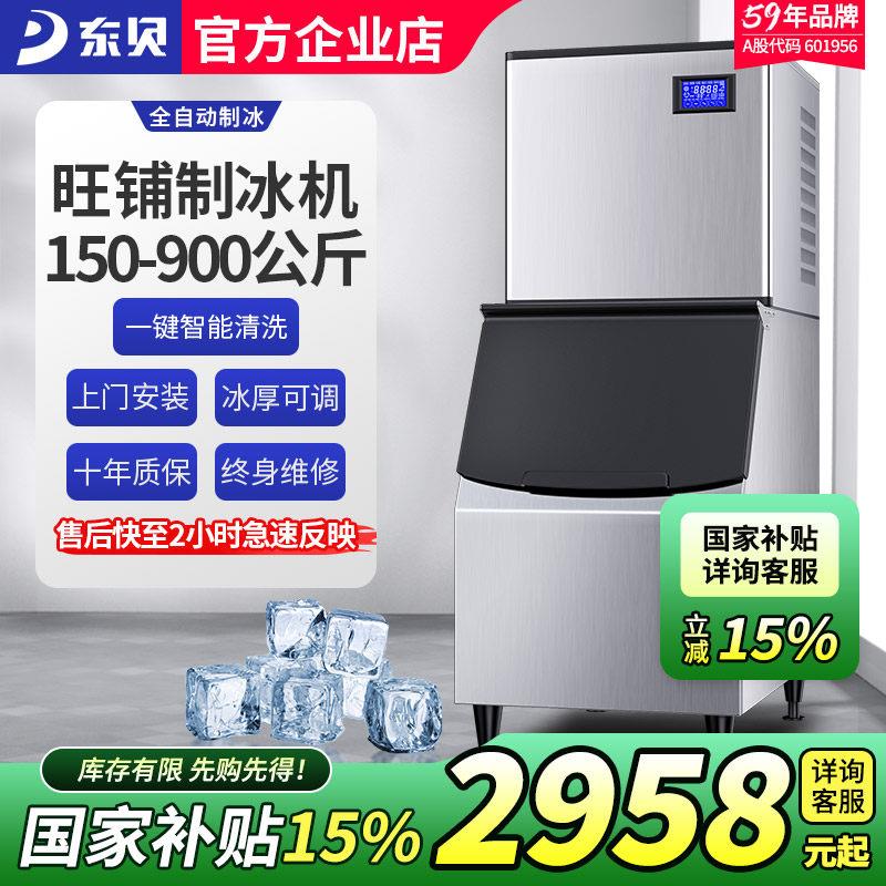 东贝好乐商用制冰机全自动奶茶店大型冰块制作机两件式方冰150kg