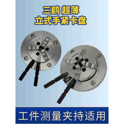 三鸥超薄立式手动三爪四爪卡盘K01/K02-80B/100B钢件材质测量夹持