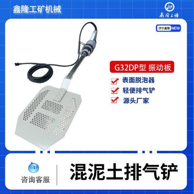G32DP振动铲板气泡去除G32DPS大振动铲脱泡器壁震气泡铲排气