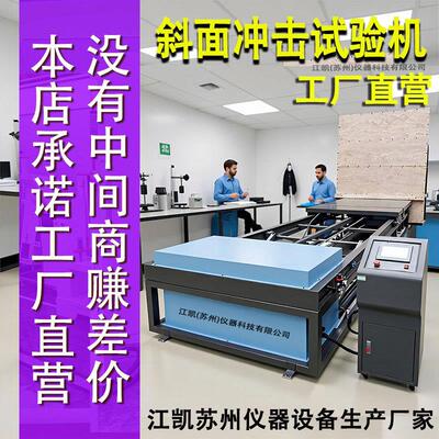 ISTA包装测试斜面冲击试验机家电电器包装箱抗滑动冲击检测仪