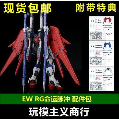 现货包邮 EW RG 031 1/144 命运脉冲 命脉 模型 配件包武器包改件