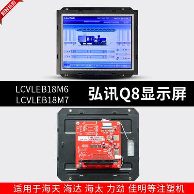 LCVLEB18M6/M7海天佳明注塑机Q8弘讯电脑液晶显示屏3DS_LED_080T