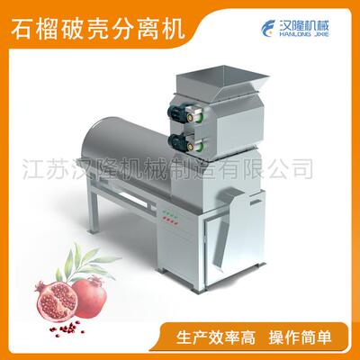 厂家直销BFJ系列不锈钢壳肉分离效率高简单操作石榴破壳分离机