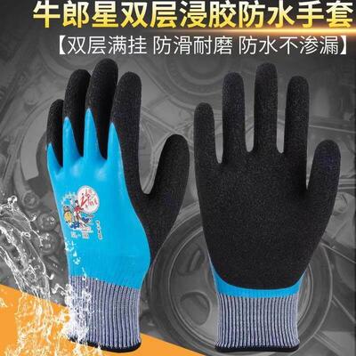 正品牛郎星NL-588双层防水劳保手套耐磨加厚舒适防滑水产工地干活
