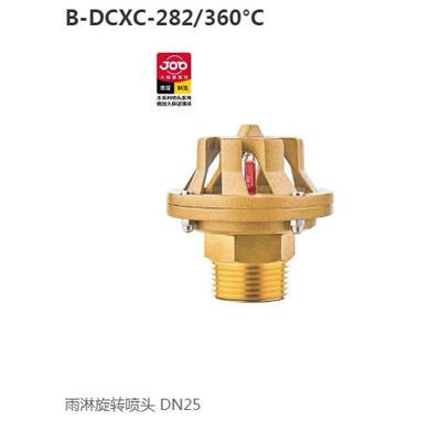 雨淋旋转喷头自动跟踪定位喷头DCXC-141DCXC-202DCXC242DXC360