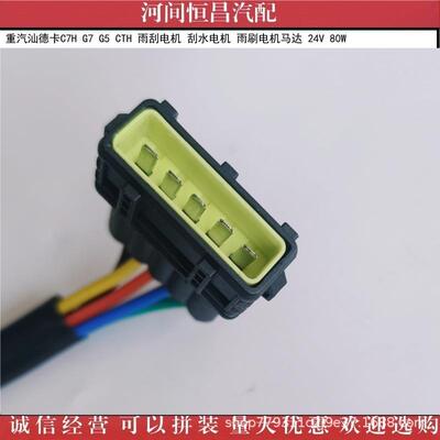 HC 重汽 汕德卡 C7H G7 G5 CTH 雨刮电机 刮水电机 雨刷电机 80W