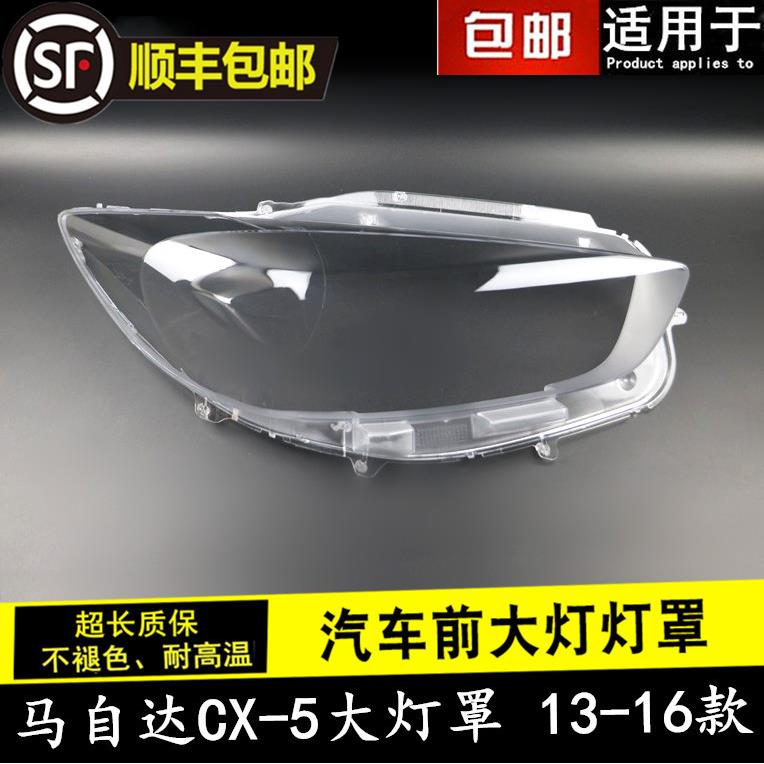 适用于13 14 15 16年款MazdaCX-5汽车前大灯罩CX5前照灯壳客厅灯