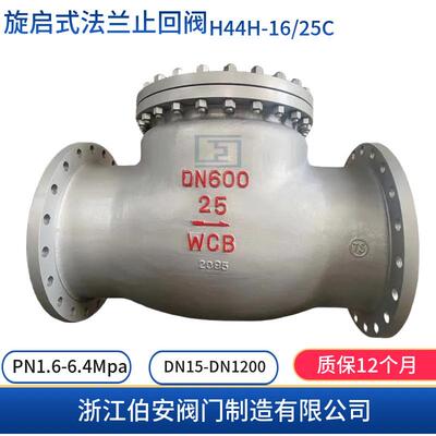 WCB铸钢旋启式法兰止回阀H44H-16/25CGB/ANSI/DIN