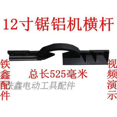【货号01774】12寸锯铝机靠山锯铝机横杆锯铝机配件