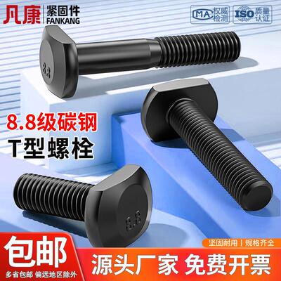 T型螺丝8.8级发黑t形螺杆高强度T型压板螺栓M6M8M10M12M14M16 M36