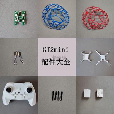 GT2mini空心杯小足球无人机主架接收板电机保护罩电池充电线配件