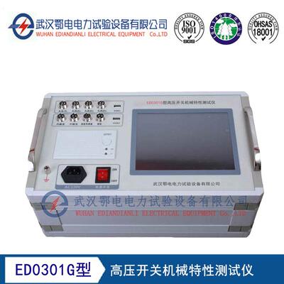 ED0301G型高压开关机械特性测试仪生产厂家价格优惠