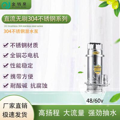 金钱泉48/60v直流无刷304不锈钢直流无刷耐腐蚀耐酸海水潜水泵